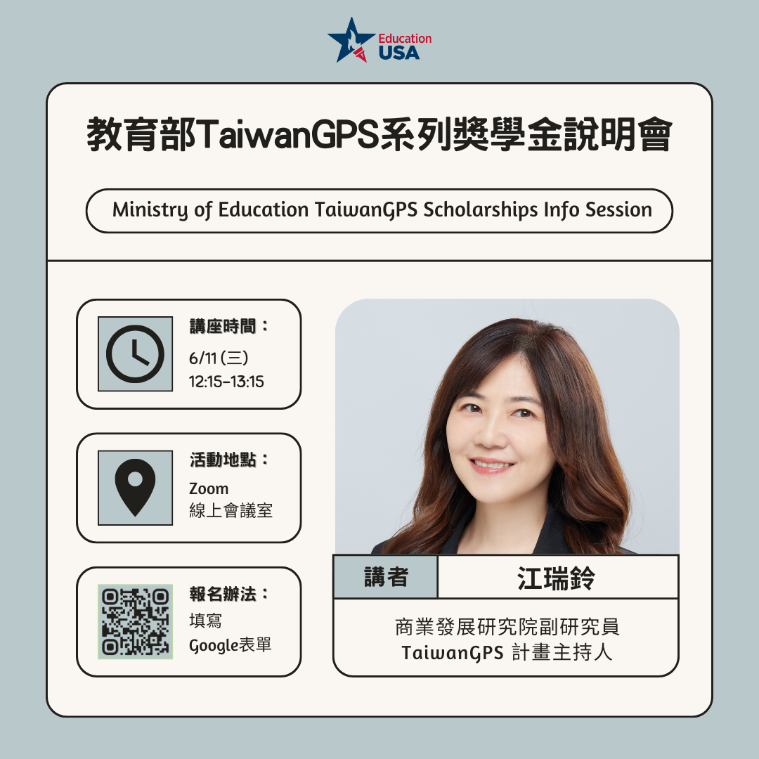 2025/6/11 (三) [線上講座] 教育部 TaiwanGPS 系列獎學金說明會 - EducationUSA Taiwan 留學美國 | 台灣